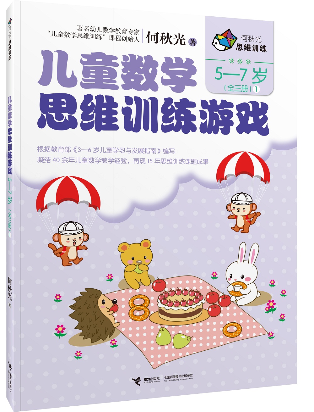 何秋光思维训练：儿童数学思维训练游戏1（5-7岁）