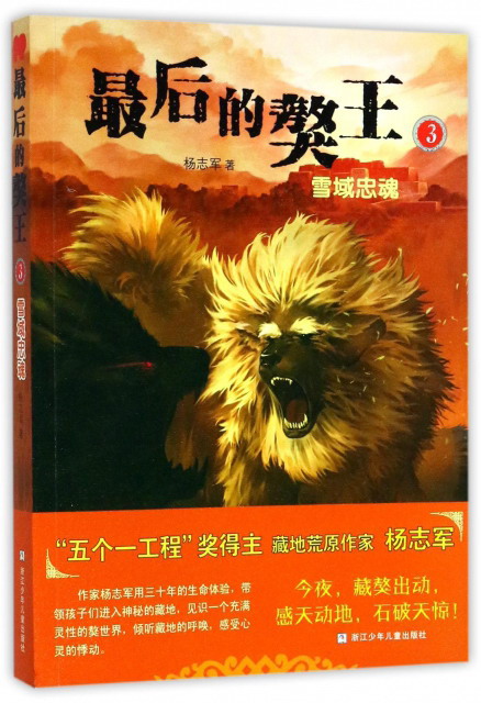 最后的獒王3：雪域忠魂