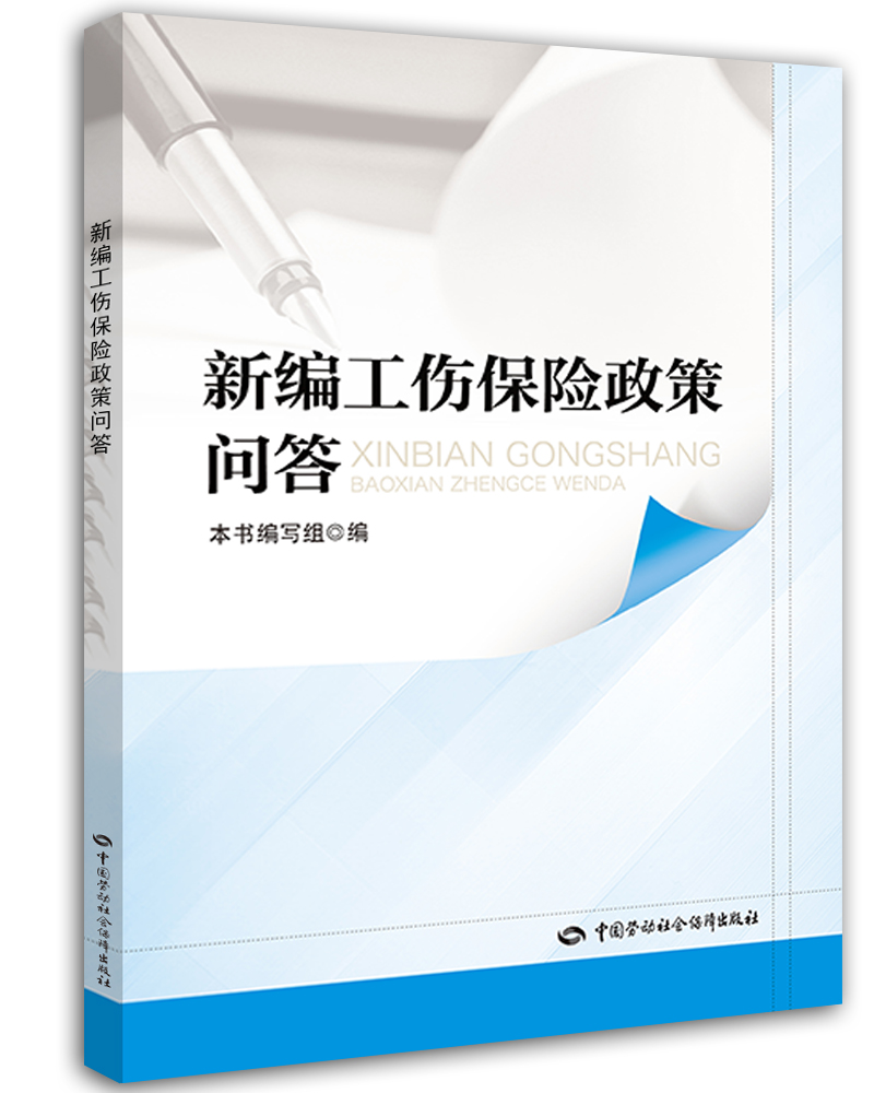 新编工伤保险政策问答