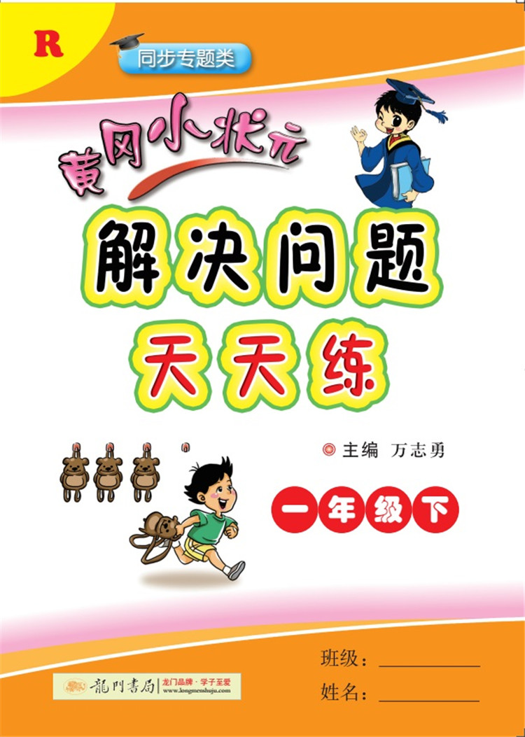 2018年春季 黄冈小状元解决问题天天练 一年级（下）R人教版