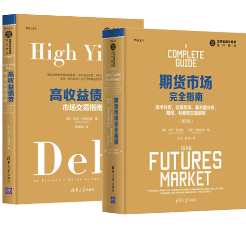 包邮 高收益债券 市场交易指南+期货市场指南 技术分析 交易系统 基本面分析 期权