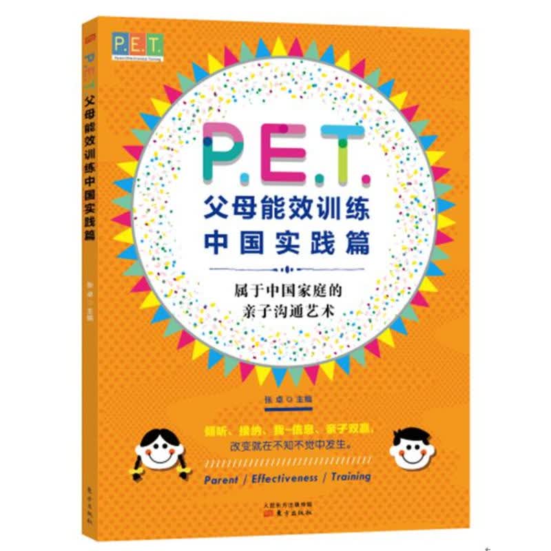 P·E·T·父母效能训练·中国实践篇 张卓 东方出版社 9787506097307