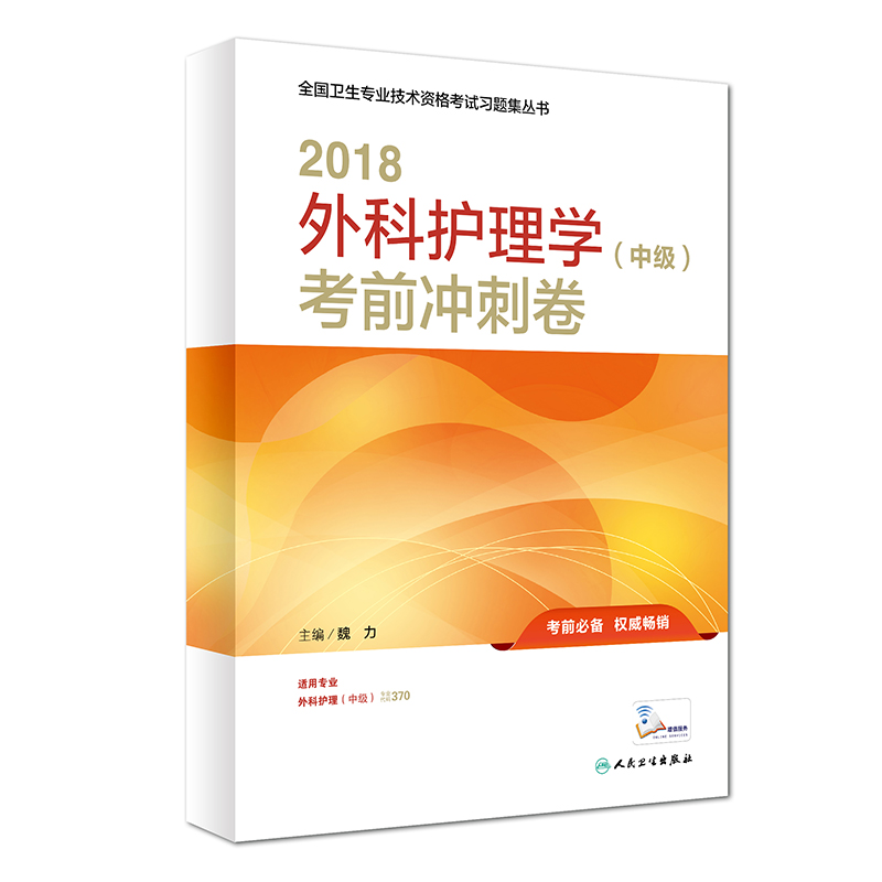 全国卫生专业职称考试 人卫版2018全国卫生专业职称技术资格证考试护师资格考试 习题 外科护理学（中级）考前冲刺卷