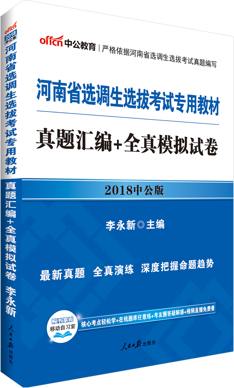 中公教育2018河南省选调生选拔考试教材：真题汇编+全真模拟试卷