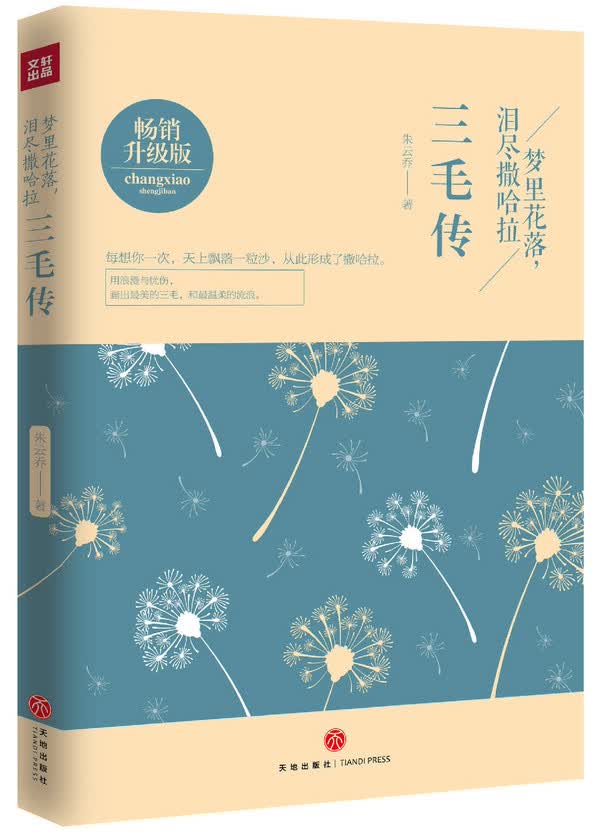 梦里花落，泪尽撒哈拉:三毛传 传记 朱云乔著 天地出版社 9787545527667