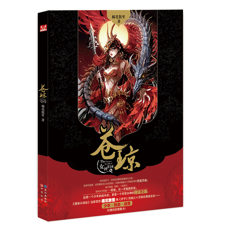 苍琼：女神归来9787549232284