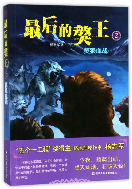 最后的獒王2：獒狼血战