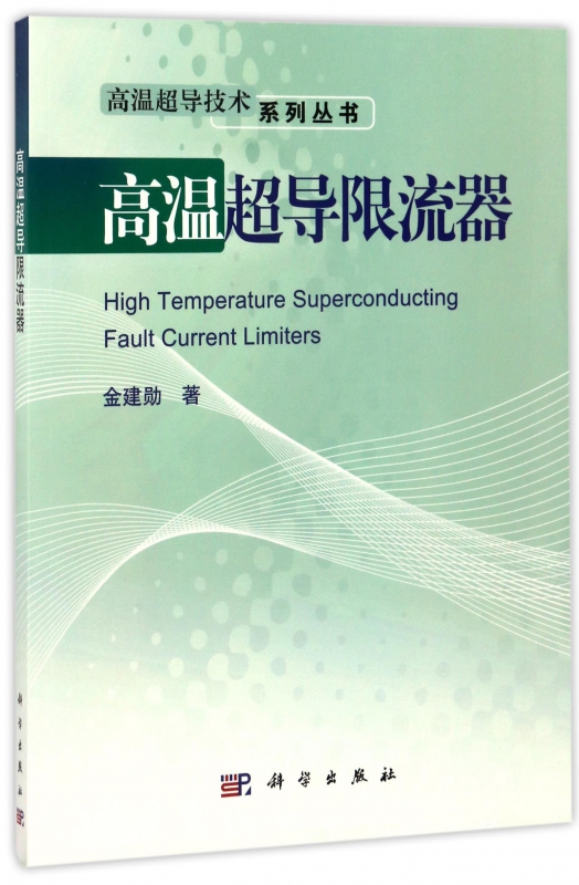 高温超导限流器/高温超导技术系列丛书