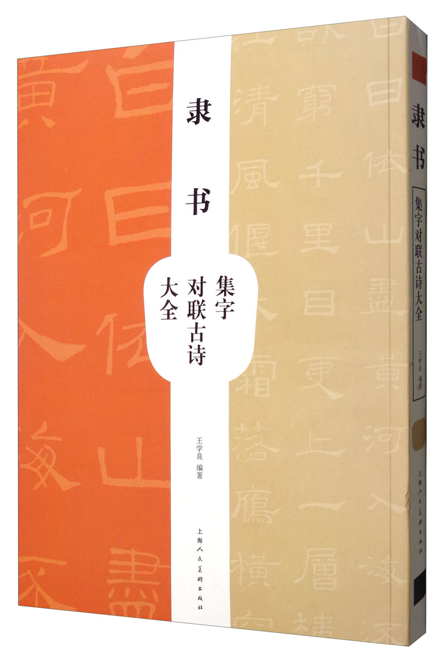 隶书集字对联古诗大全