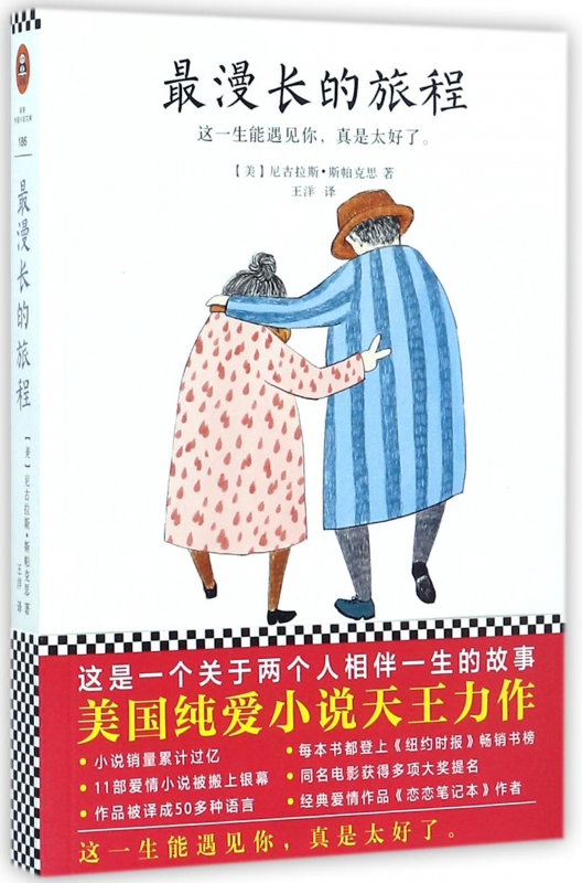 最漫长的旅程(这一生能遇见你真是太好了)