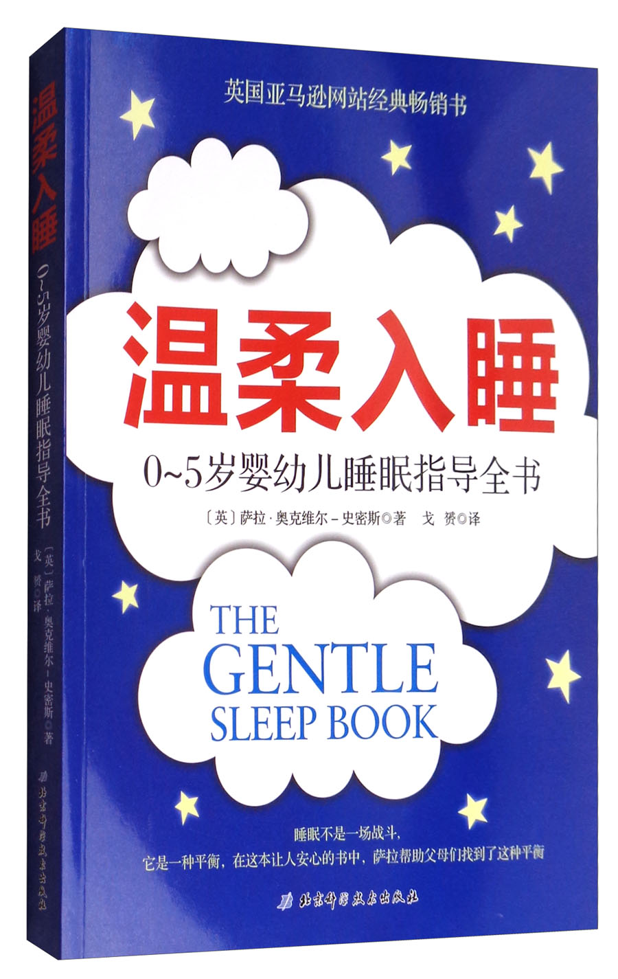 温柔入睡：0-5岁婴幼儿睡眠指导全书