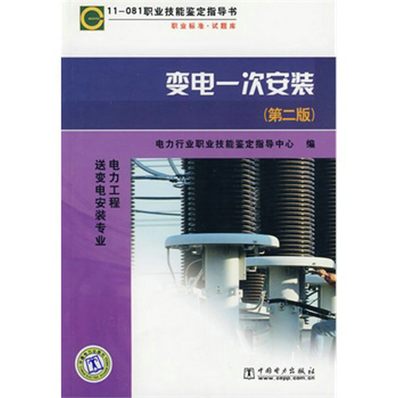 11-081 职业技能鉴定指导书 变电一次安装（第二版） 9787508394