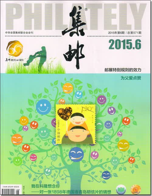 集邮（2015年6月号）