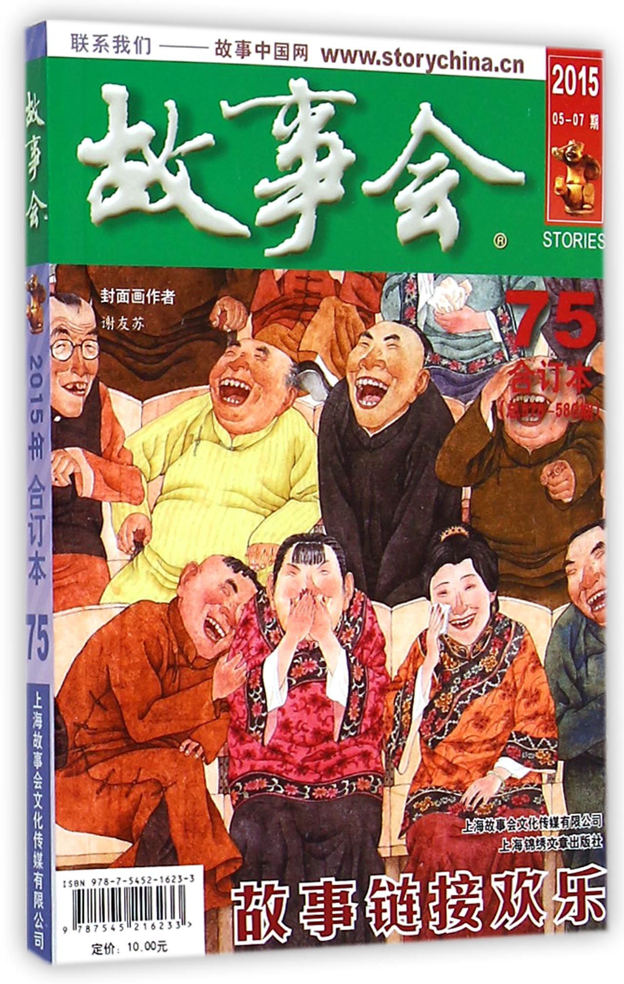 2015《故事会》合订本 05-07期