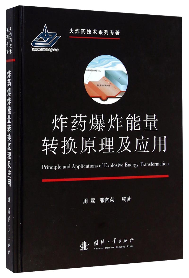 火炸药技术系列专著：炸药爆炸能量转换原理及应用