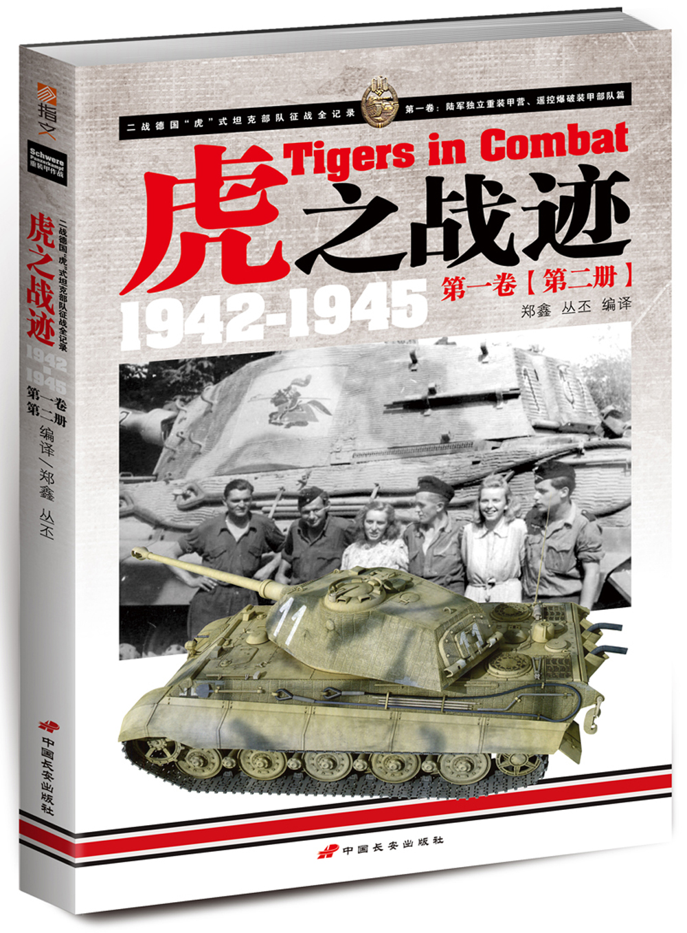 虎之战迹1942-1945 （第一卷 第二册）
