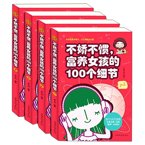 不娇不惯、富养女孩的100个细节（套装共4册）