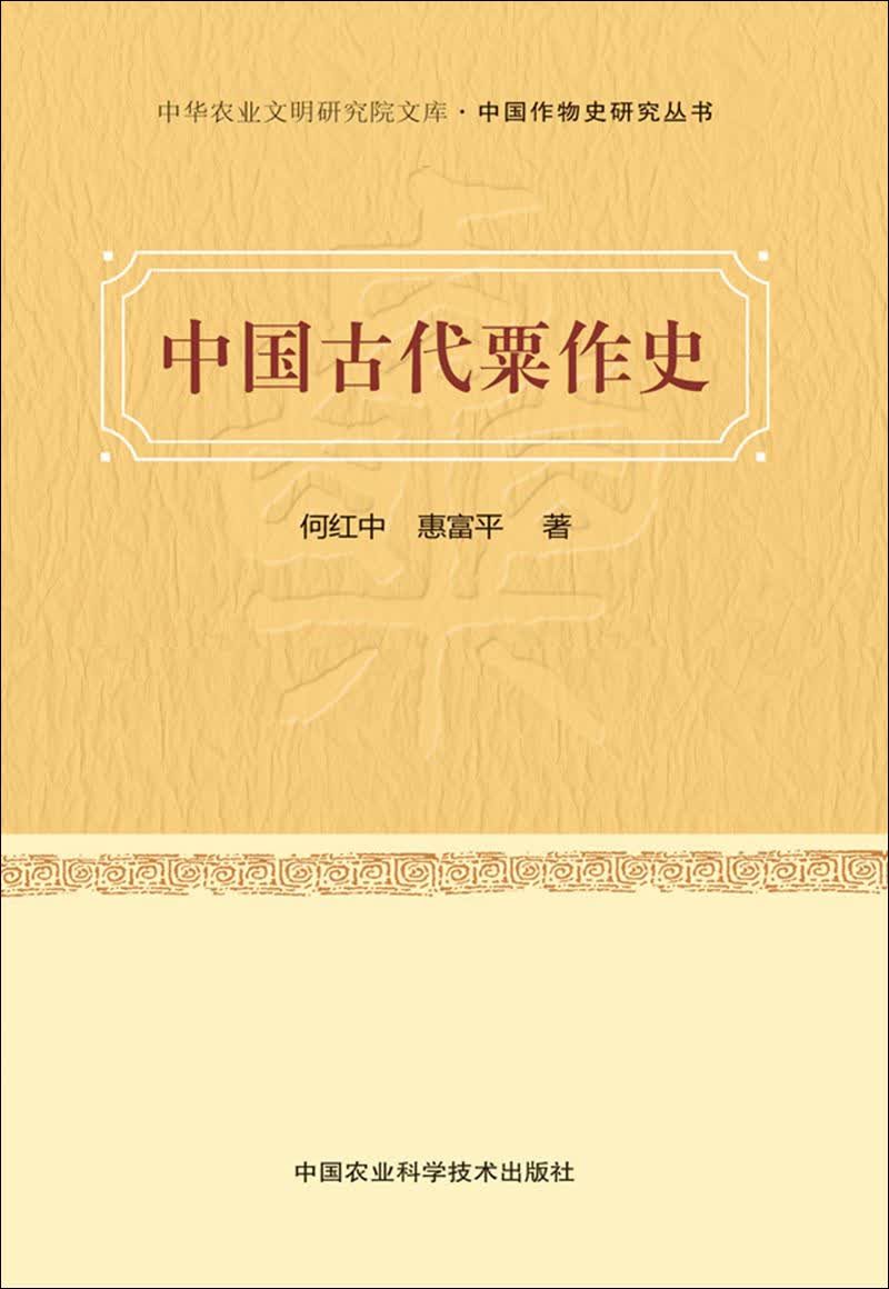 中华农业文明研究院文库·中国作物史研究丛书：中国古代粟作史