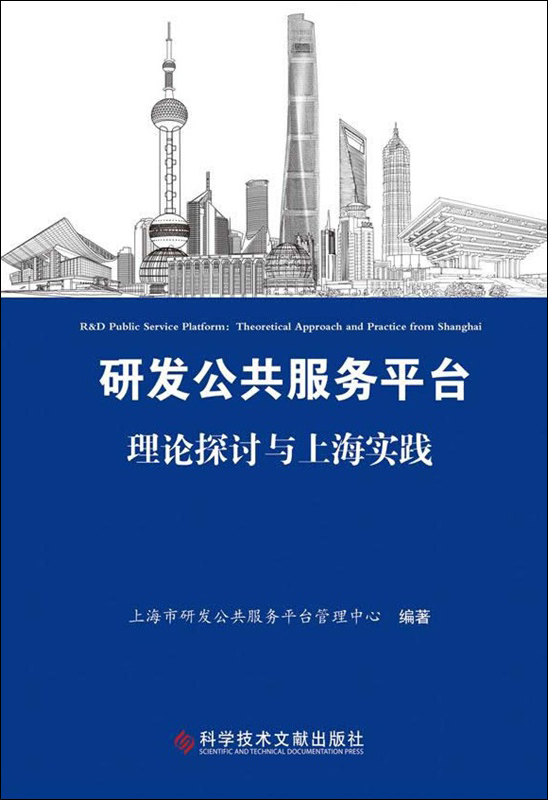 研发公共服务平台：理论探讨与上海实践