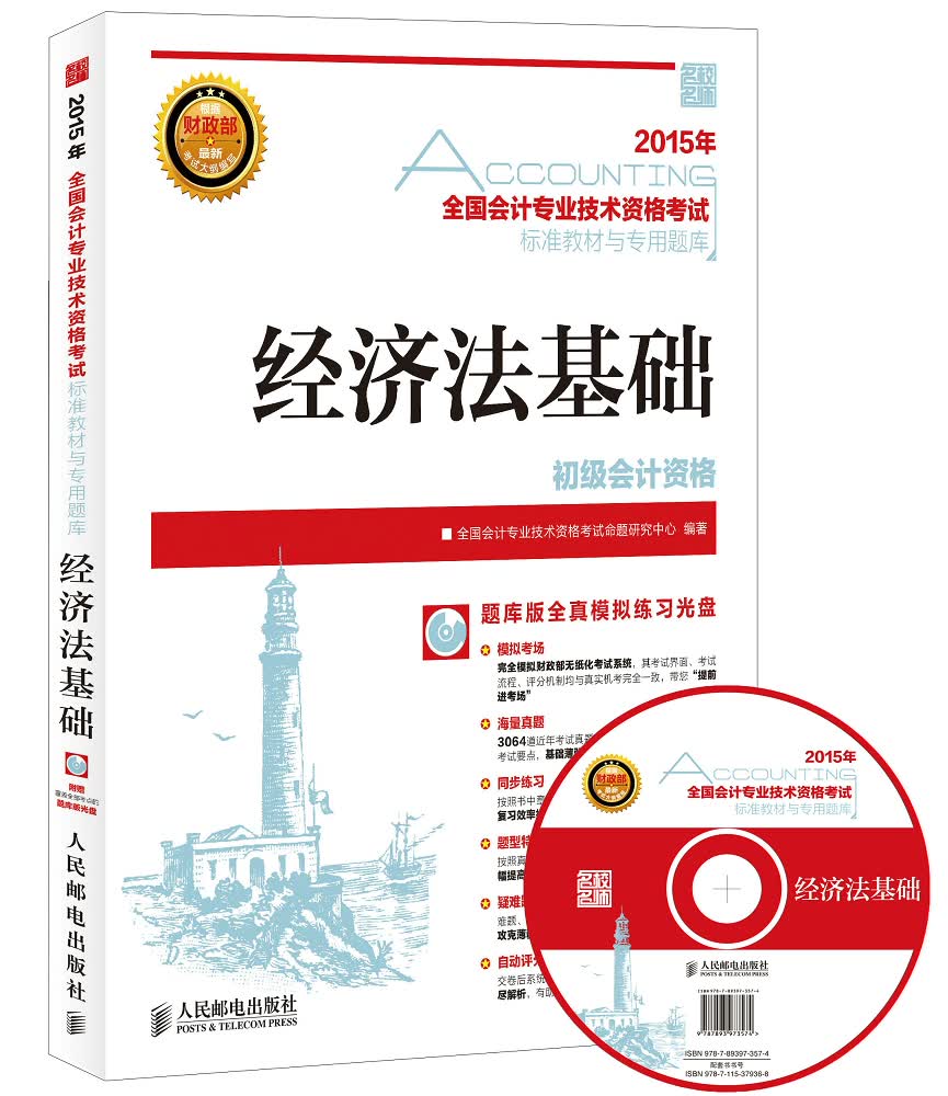 2015年初级会计职称考试教材 标准教材与专用题库：经济法基础（异步图书出品）