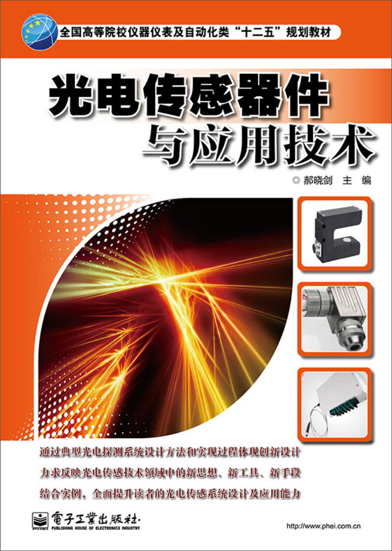 光电传感器件与应用技术/全国高等院校仪器仪表及自动化类“十二五”规划教材