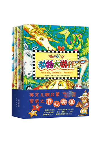 英文儿歌启蒙wee sing唱歌啦套装之开心游玩（套装全5册）