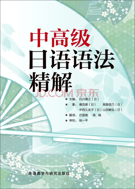 中高级日语语法精解