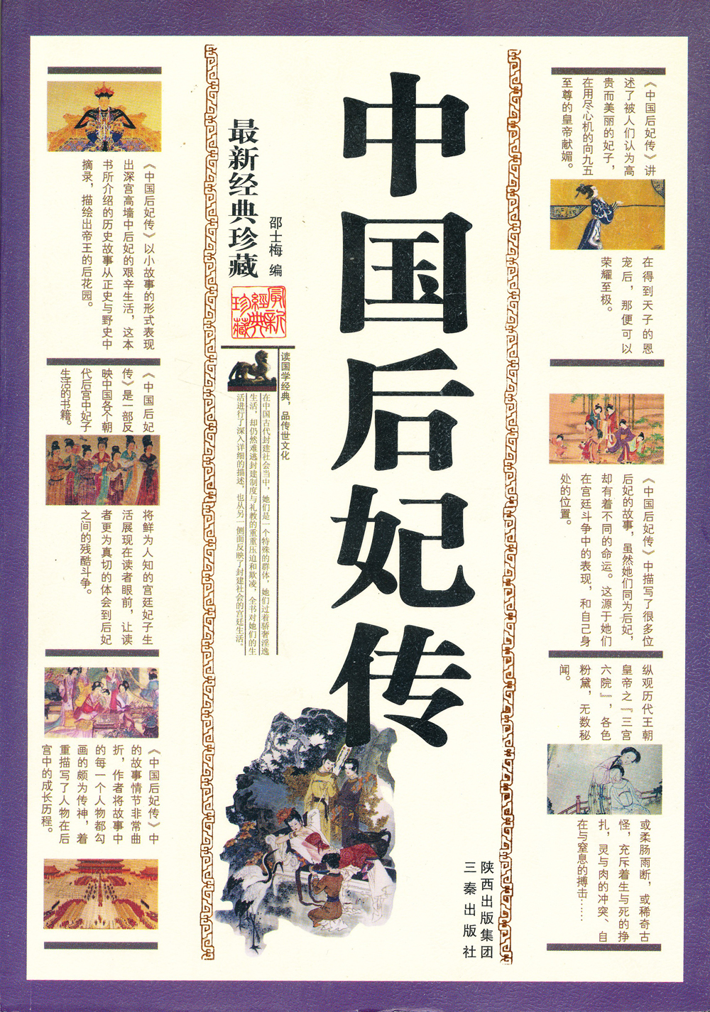 中国后妃传