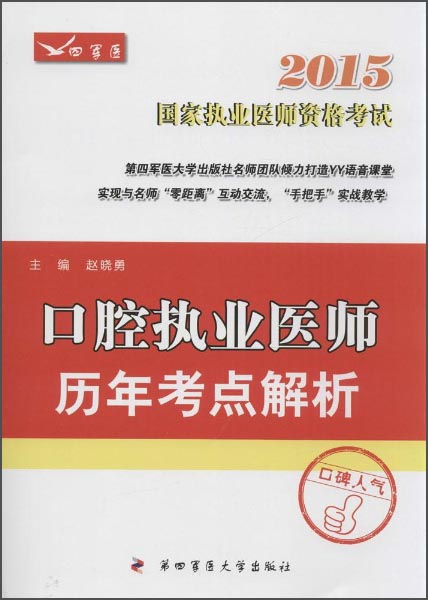 2015口腔执业医师历年考点解析