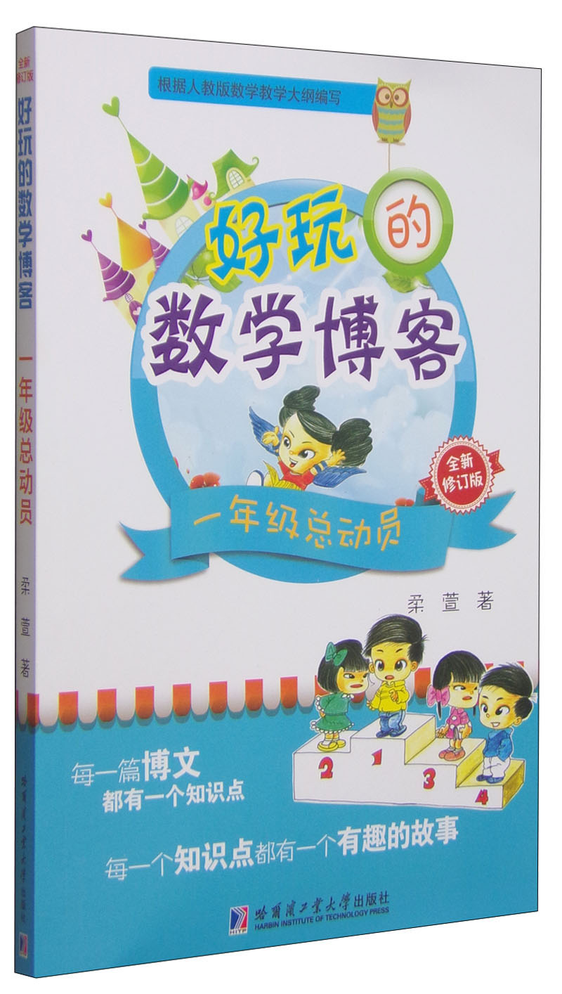 好玩的数学博客：一年级总动员（全新修订版）