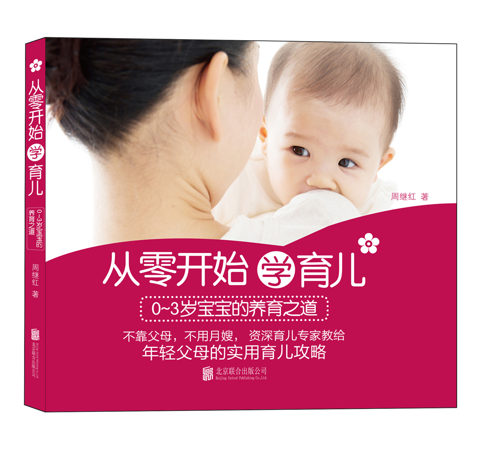 从零开始学育儿：0～3岁宝宝的育儿之道