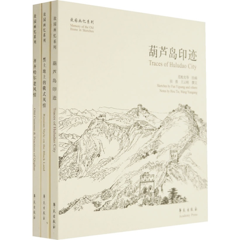 故园画忆之黑山白水大东北系列（套装共3册）