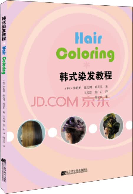 韩式染发教程