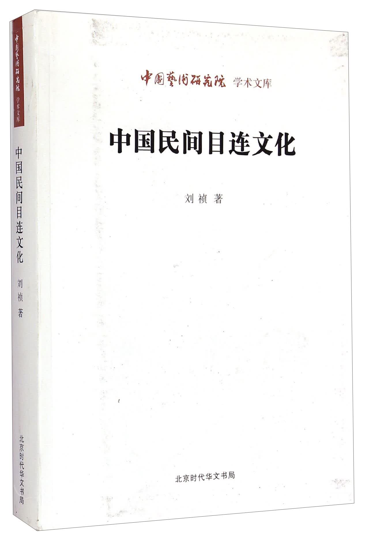 中国艺术研究院学术文库：中国民间目连文化