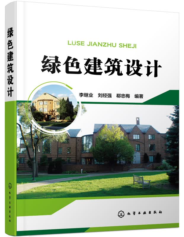 绿色建筑设计