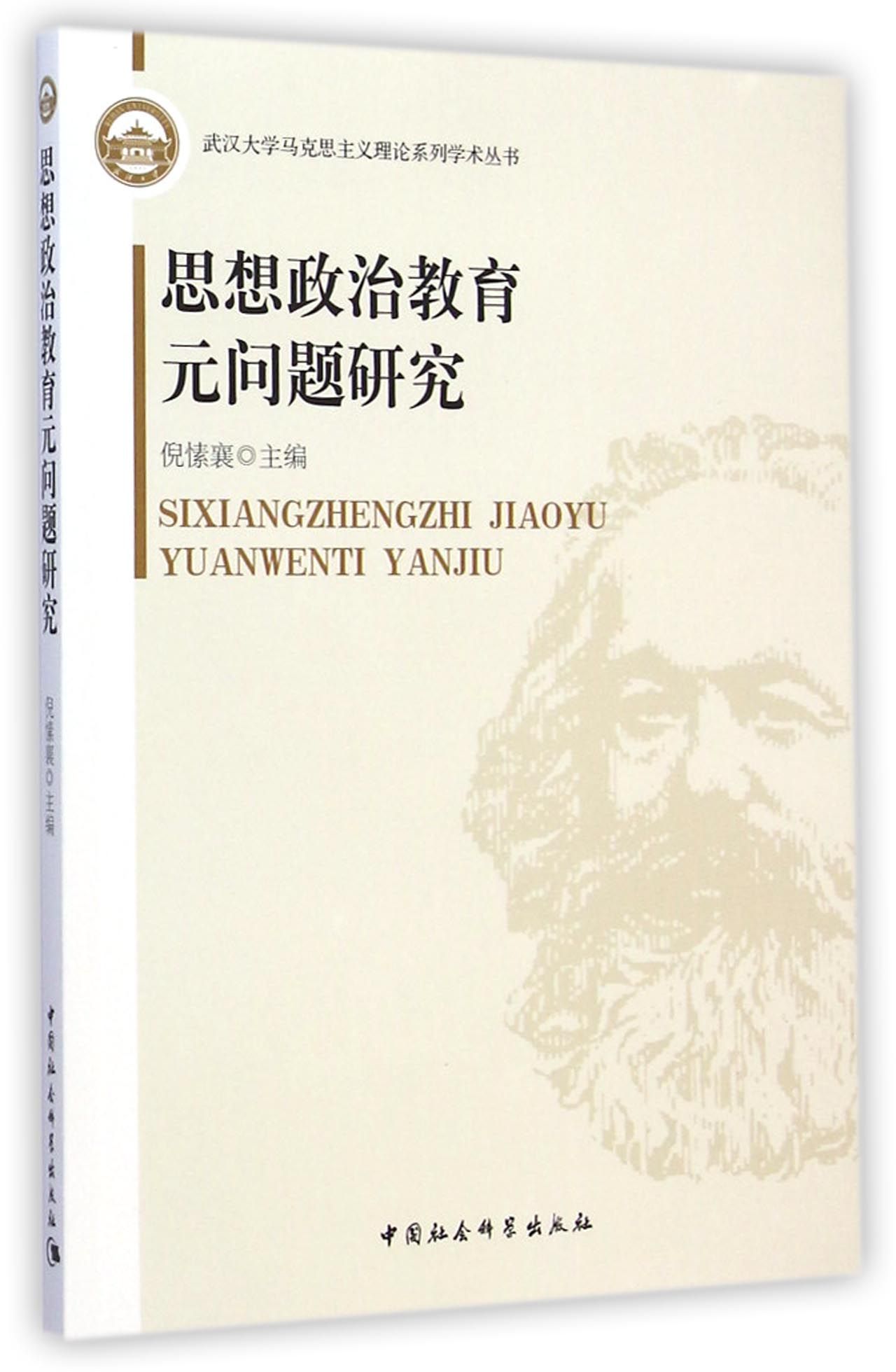 思想政治教育元问题研究