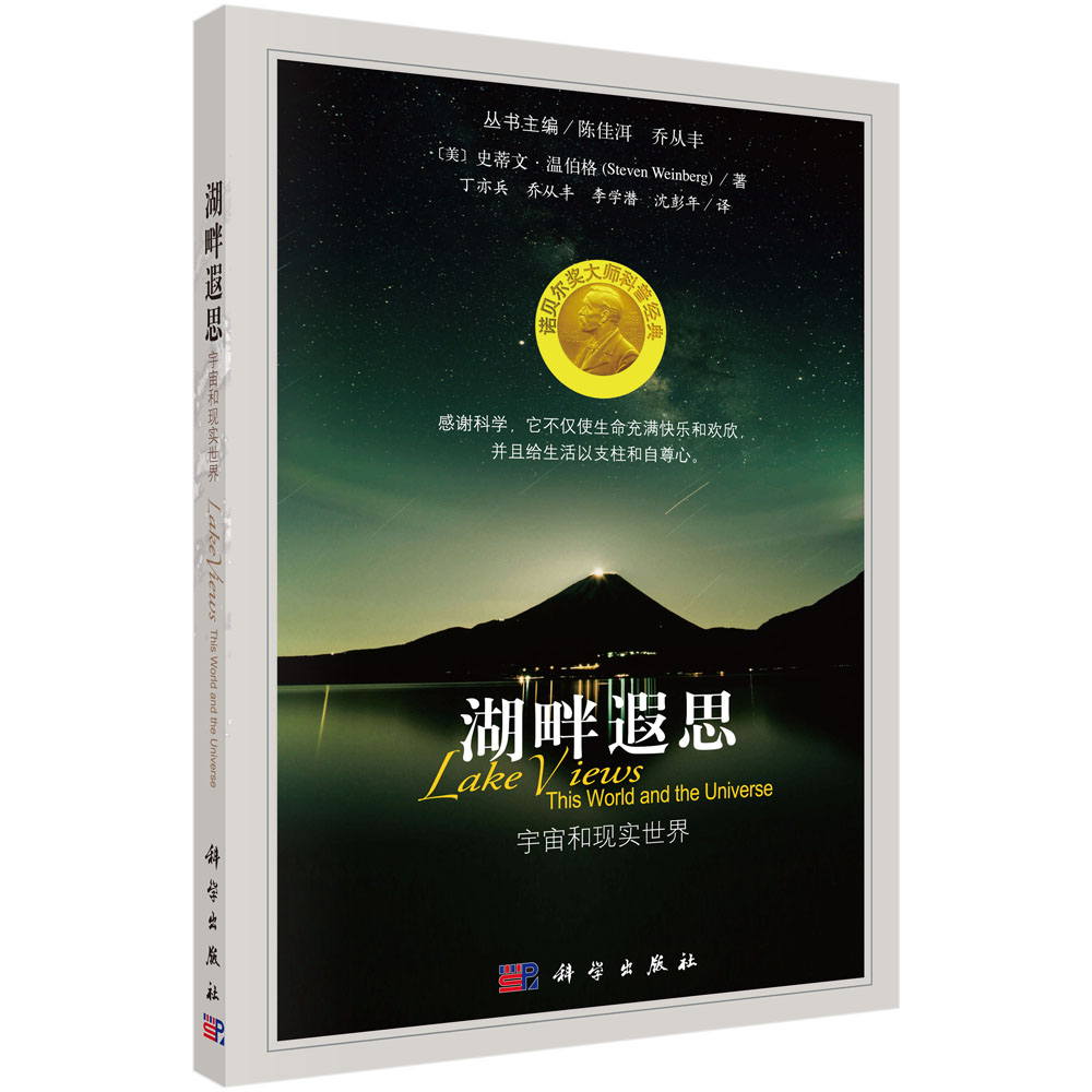 诺贝尔奖大师科普经典·湖畔遐思：宇宙和现实世界