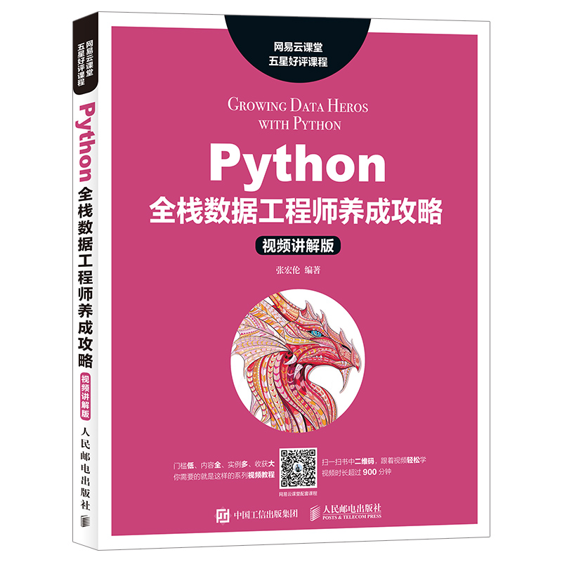 Python全栈数据工程师养成攻略（视频讲解版）