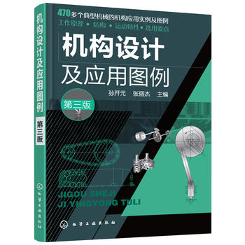 机构设计及应用图例 第3版 机械工程 机构图例大全书籍 简明机械设计指南