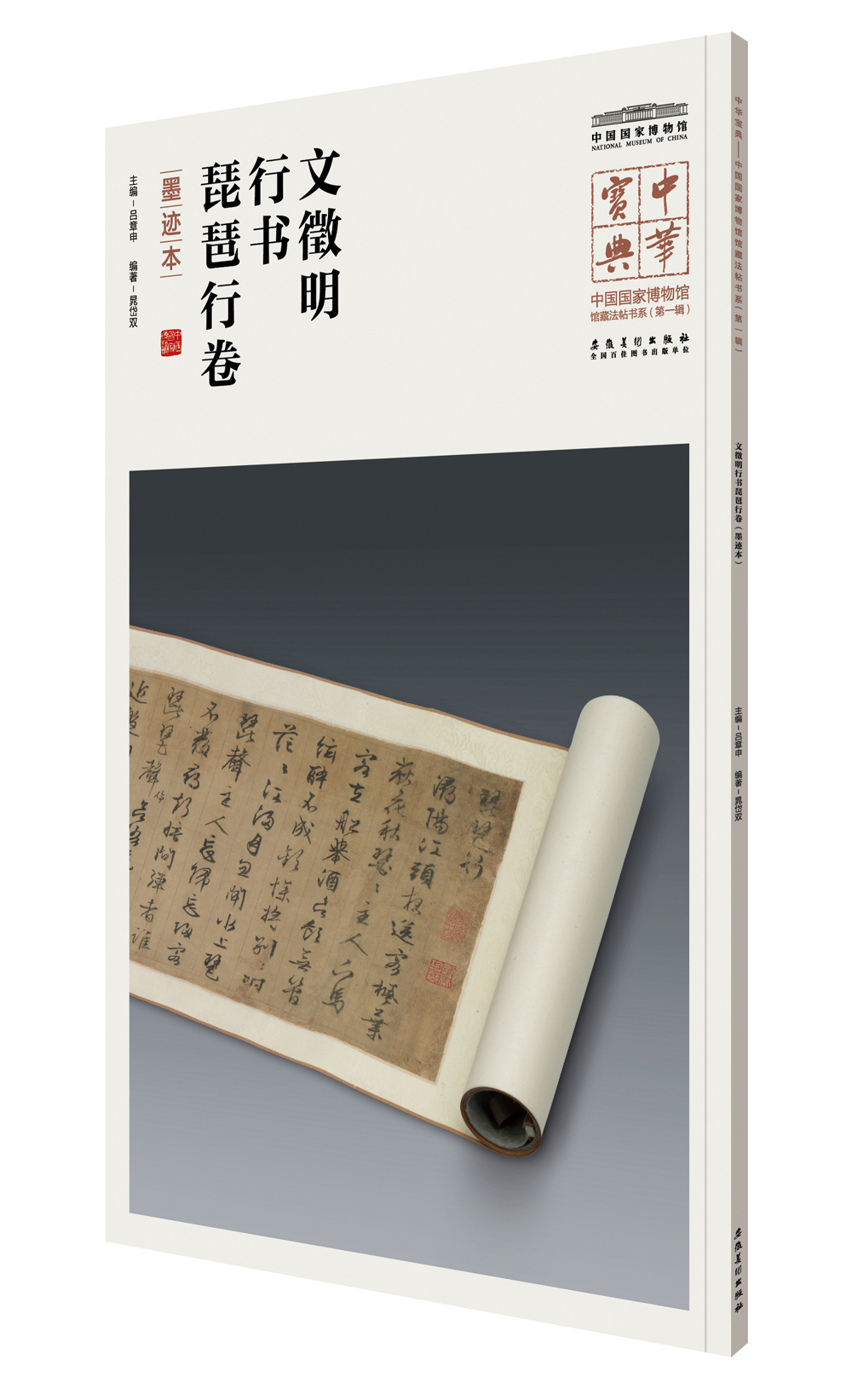 中华宝典——中国国家博物馆藏法帖书系(第一辑)·文徵明行书琵琶行卷（墨迹本）