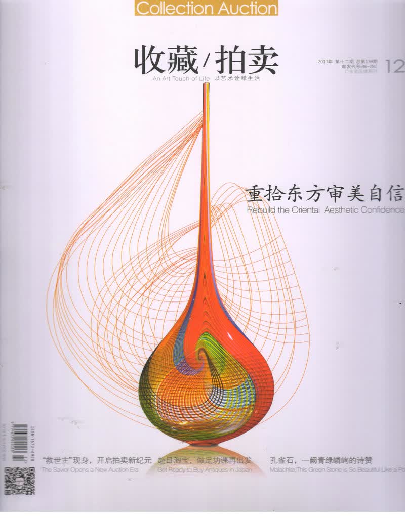 收藏拍卖（2017年12月号）