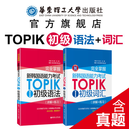 【2本】新韩国语能力考试 TOPIK 初级【语法+词汇】完全掌握 韩语 topik初级