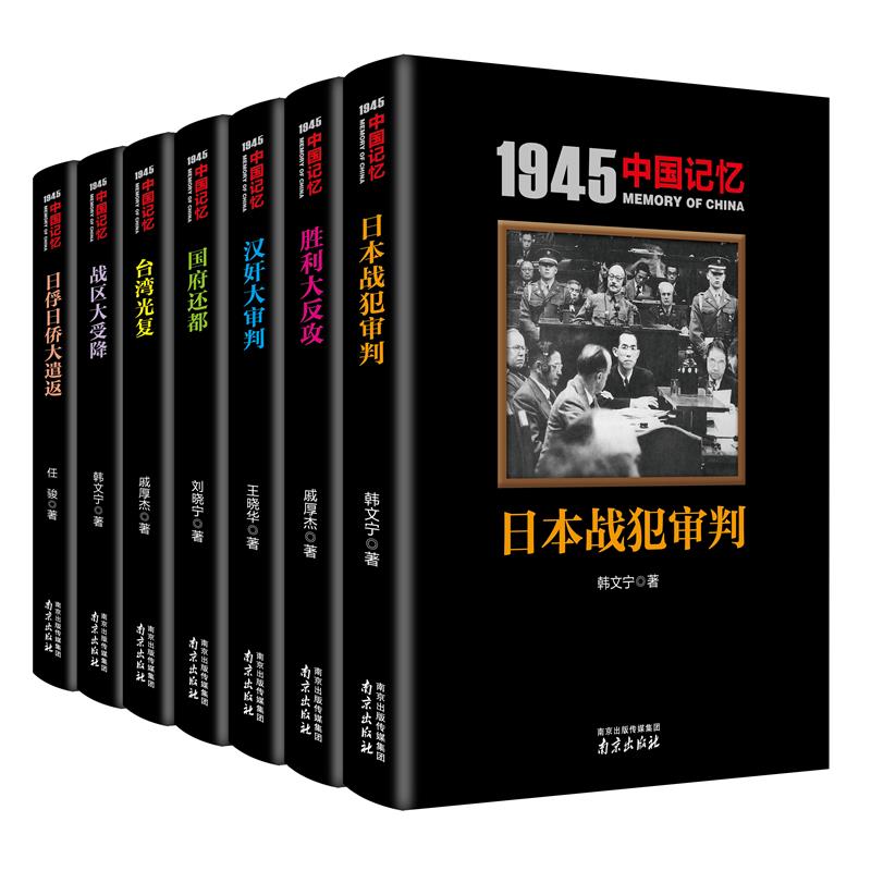 1945中国记忆系列丛书（套装共7册）