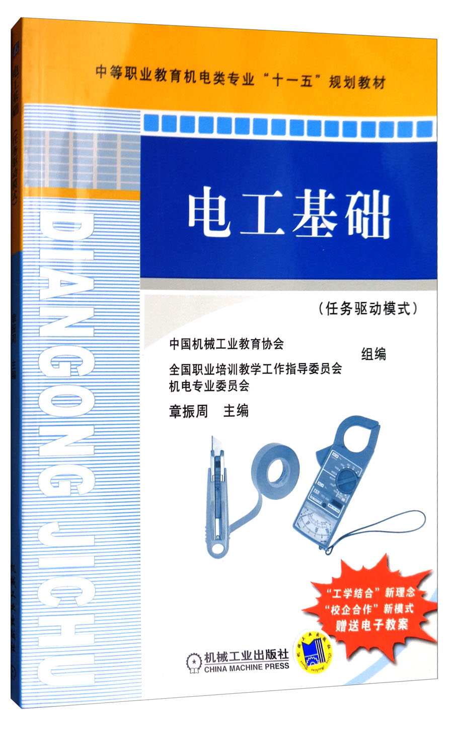 电工基础（任务驱动模式）/中等职业教育机电类专业“十一五”规划教材