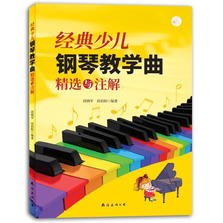 经典少儿钢琴教学曲精选与注解曲集入门练习曲谱教师用书教材