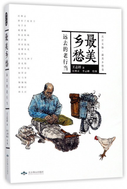 最美乡愁 远去的老行当/北京文脉