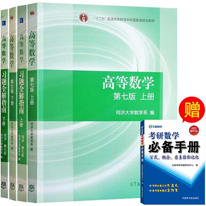 现货包邮 高等数学 同济七版教材上下册+习题全解指南上下册 同济高数 第七版 第7版 同济版考研数学