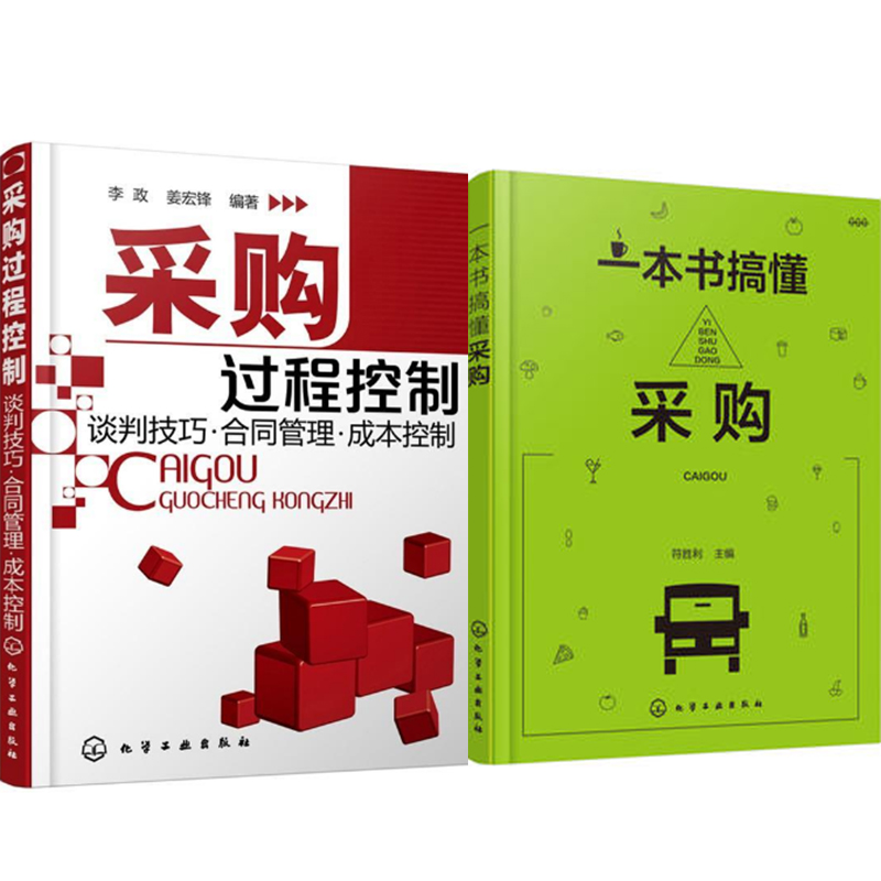 包邮 采购过程控制:谈判技巧•合同管理•成本控制+一本书搞懂采购 2本 管理和采购方面