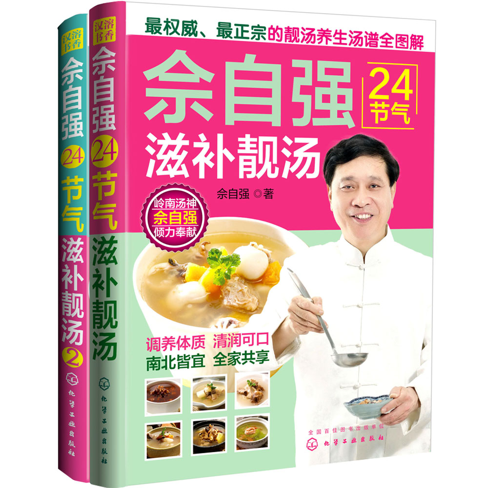 佘自强24节气滋补靓汤（套装共2册）