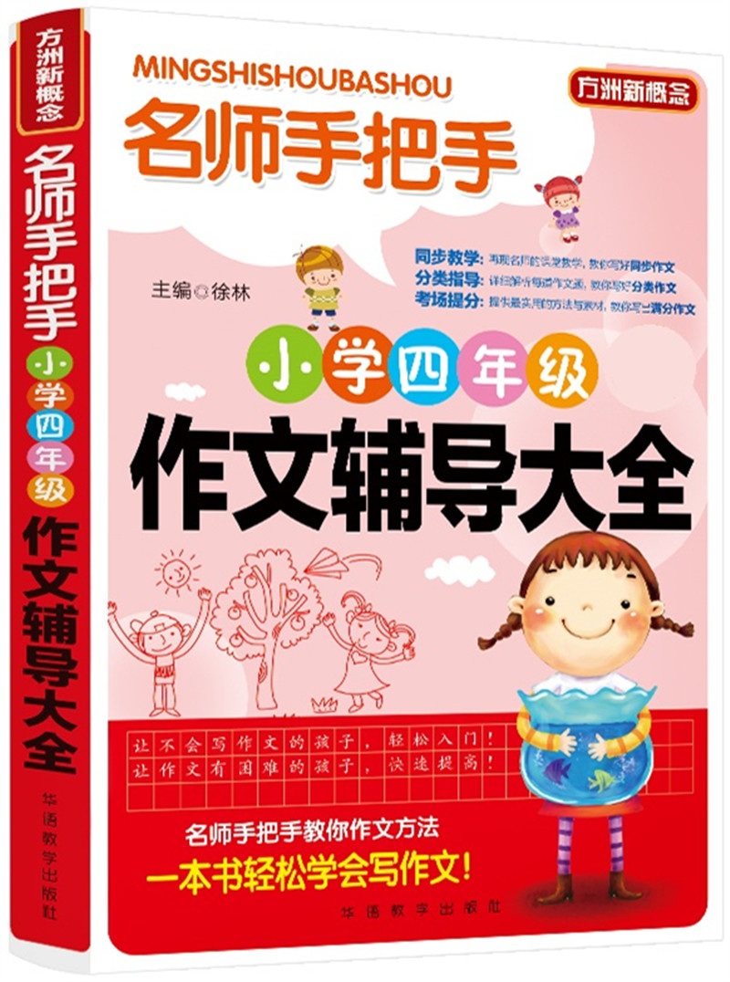 方洲新概念·名师手把手：小学四年级作文辅导大全